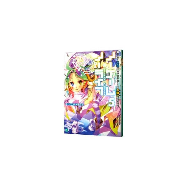 ■カテゴリ：中古本■ジャンル：文芸 ライトノベル　男性向け■出版社：メディアファクトリー■出版社シリーズ：ＭＦ文庫Ｊ■本のサイズ：文庫■発売日：2013/11/20■カナ：ノーゲームノーライフ カミヤユウ