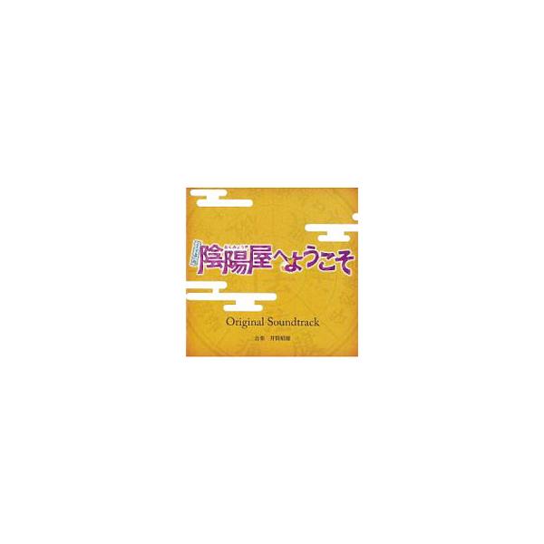 ■カテゴリ：中古CD■アーティスト：井筒昭雄■ジャンル：サウンドトラック 映画■メーカー：その他発売会社■品番：DQC1195■発売日：2013/11/27■カナ：イヅツアキオ ヨロズウラナイドコロオンミョウヤヘヨウコソオリジナルサウンドトラック