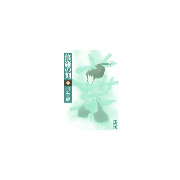 ■カテゴリ：中古コミック■ジャンル：復刻・愛蔵・文庫■出版社：講談社■掲載紙：講談社漫画文庫■本のサイズ：文庫版■発売日：2013/12/12■カナ：シュラノコク カワハラマサトシ