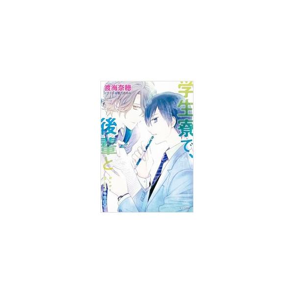 ■カテゴリ：中古本■ジャンル：文芸 ボーイズラブ■出版社：徳間書店■出版社シリーズ：徳間ＡＭキャラ文庫■本のサイズ：文庫■発売日：2013/11/25■カナ：ガクセイリョウデコウハイト ワタルミナホ