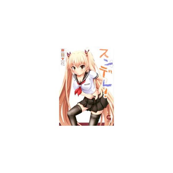 ■カテゴリ：中古コミック■ジャンル：青年■出版社：日本文芸社■掲載紙：ＮＩＣＨＩＢＵＮ　ＣＯＭＩＣＳ■本のサイズ：Ｂ６版■発売日：2013/12/29■カナ：スンデレ ナツメフミカ