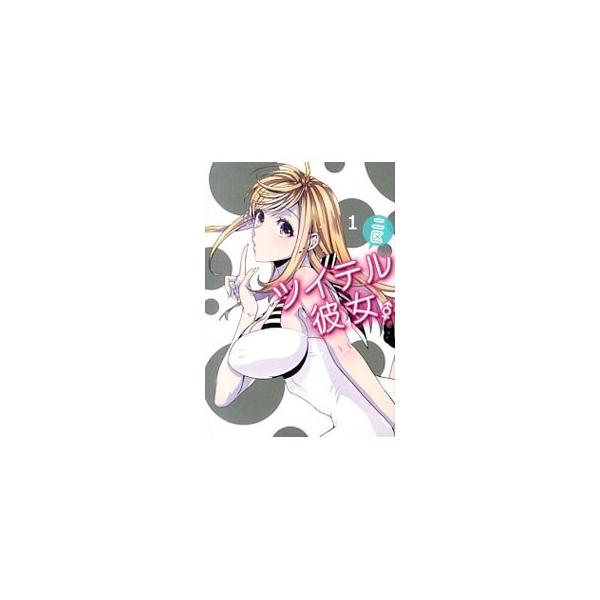 ■カテゴリ：中古コミック■ジャンル：青年■出版社：アスキー・メディアワークス■掲載紙：電撃コミックスＮＥＸＴ■本のサイズ：Ｂ６版■発売日：2013/12/21■カナ：ツイテルカノジョ ニク