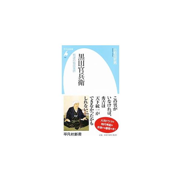 トップになる力をもちながら、補佐役に徹した、戦国時代きっての智将・黒田官兵衛。秀吉・家康に仕え、天下統一を陰で支えた生涯を、大河ドラマの時代考証を務める著者が描く。■カテゴリ：中古本■ジャンル：産業・学術・歴史 その他歴史■出版社：平凡社■...