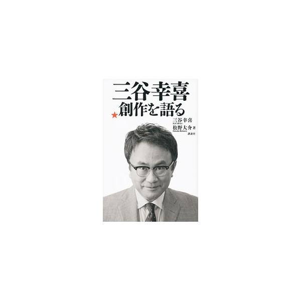 希代のクリエイター・三谷幸喜が、自身の仕事と人生を振り返り、「やっぱり猫が好き」や「清須会議」など、１９８８年〜２０１３年に手がけた作品の舞台裏を語る。■カテゴリ：中古本■ジャンル：料理・趣味・児童 詩歌・和歌・俳句■出版社：講談社■出版社...