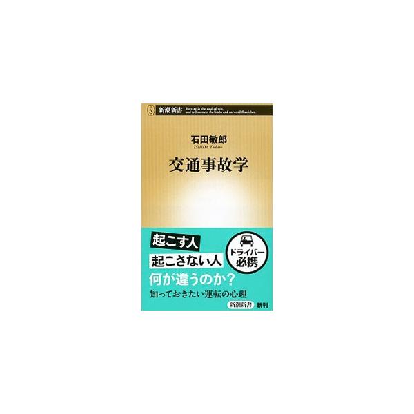 初心者とベテランの視線の違い、加齢によるミスマッチ、個人差のあるリスク敢行性…。どうすればヒューマンエラーを防ぎ、安全レベルの高い運転ができるのか。交通心理学の知見をもとに徹底解説する。■カテゴリ：中古本■ジャンル：産業・学術・歴史 その他...