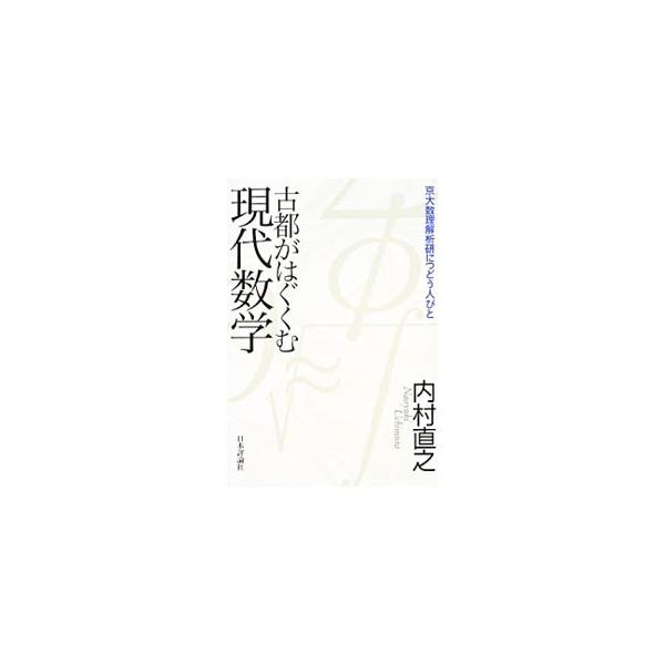 京都大学数理解析研究所で人生を交差させた多くの数学者たちの話を紹介。京都大学数理解析研究所の全体像を浮かび上がらせ、その過去・現在にまつわる人々を生き生きと蘇らせる。■カテゴリ：中古本■ジャンル：産業・学術・歴史 数学■出版社：日本評論社■...