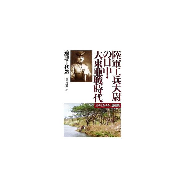 日中戦争、大東亜戦争と軍人・軍属として１４年、祖国の勝利を信じ、独創性を発揮して沈着、果敢に戦いつづけた一工兵将校が、生と死のはざまで架橋、道路構築などに当たった死闘の記録。■カテゴリ：中古本■ジャンル：産業・学術・歴史 ドキュメント・手記...