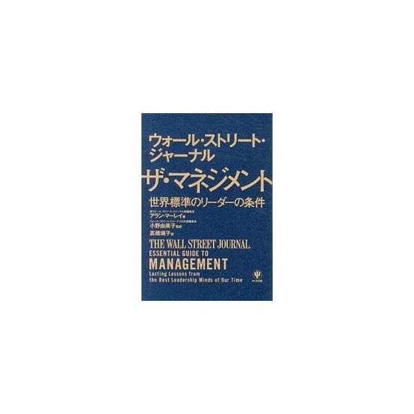 ドラッカー、ポーター、トム・ピーターズなど、すでに確立されたマネジメント論を、短時間で手軽に身につくよう解説。世界のトップエグゼクティブが何を考え行動しているのかについても、エピソードとともに紹介する。■カテゴリ：中古本■ジャンル：ビジネス...