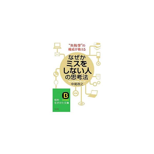 なぜ、あの人にはミスが少ないのだろう？　古今東西のさまざまな失敗事例を挙げながら、そのメカニズムを解剖し、そこから共通ルールを法則として導き出し、仕事や日常生活に、知識、教訓として活かす具体的な方法を紹介する。■カテゴリ：中古本■ジャンル：...