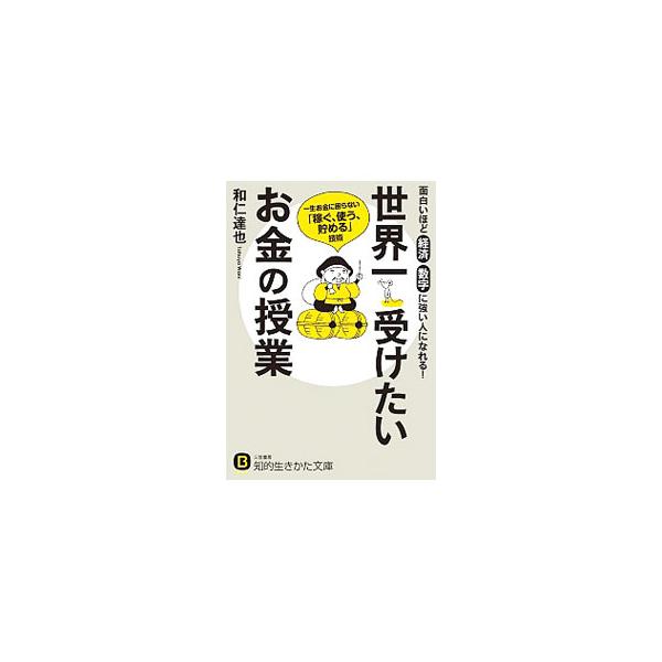 お金を「稼ぐ・使う・貯める・活かす」仕組みを、身近なたとえ話を盛り込み、ブロックパズルという図を用いてわかりやすく解説する。経済のことがよくわからないまま大人になってしまった人へおくる“マネーの教科書”。■カテゴリ：中古本■ジャンル：政治・...