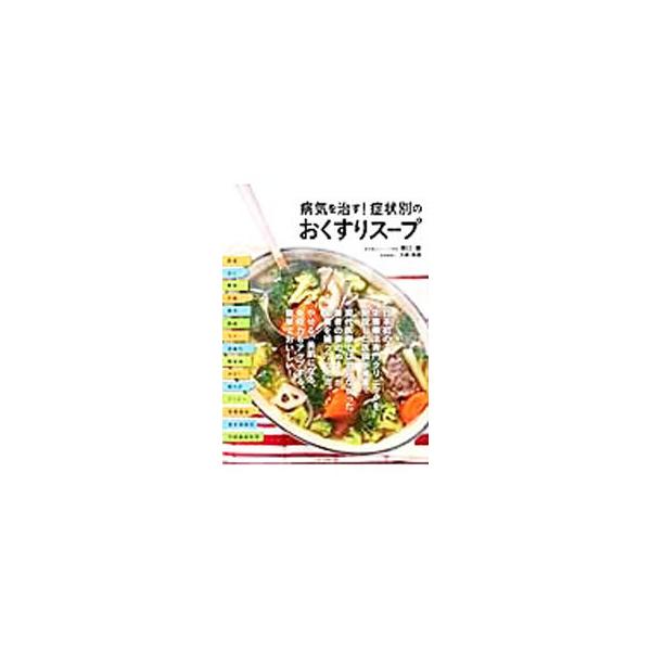 肉や魚介といったたんぱく質食材と、たっぷりの野菜を組み合わせた「おくすりスープ」。高血圧、糖尿病、アトピー性皮膚炎などの症状別に、栄養状態を整え病気に強い体を作る「おくすりスープ」のレシピを紹介する。■カテゴリ：中古本■ジャンル：スポーツ・...