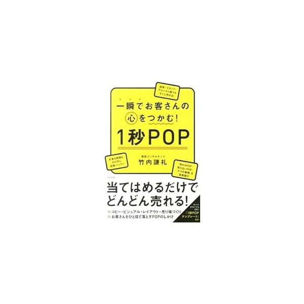 お金も時間もかけずに効果バツグン！　お客さんをひと目で落とすＰＯＰのしかけを、実際にお店で売上を伸ばした成功事例とともに紹介。誰でもすぐに「１秒ＰＯＰ」を実践できるように、“簡単テンプレート”も掲載。■カテゴリ：中古本■ジャンル：ビジネス ...