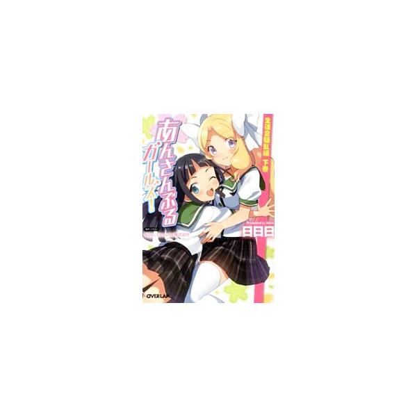 君咲学院で巻き起こる波瀾万丈な日常を、どうか心ゆくまでお楽しみあれ！　同名ソーシャルゲームのシナリオ担当・日日日が描く、ドタバタスクールライフ。ＭＲカードと交換できるシリアルコードなど封入の袋とじ付き。■カテゴリ：中古本■ジャンル：文芸 ラ...