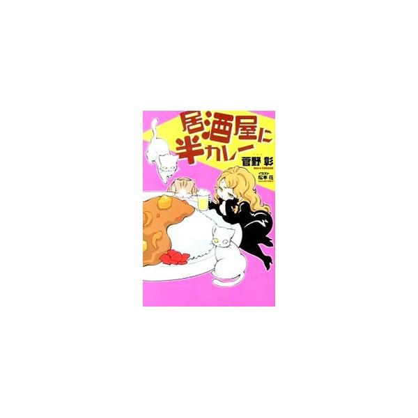 大先生の予約の奪い合い、暴れん坊姉妹との大激闘、盟友＆悪友作家からのネタ探しなど、エッセイ「海馬が耳から駆けてゆく」が生まれるに至った埼玉と会津での日々を綴る。■カテゴリ：中古本■ジャンル：産業・学術・歴史 ドキュメント・手記■出版社：オー...