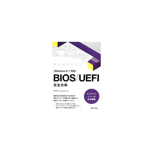 ＢＩＯＳ／ＵＥＦＩの基礎知識から最新活用テクニックまで解説した、自作ＰＣユーザー必携マニュアル。セットアップメニューを完全網羅し、ＢＩＯＳ／ＵＥＦＩにはじめて触れる人でも安心。Ｗｉｎｄｏｗｓ８／７対応。■カテゴリ：中古本■ジャンル：女性・生...