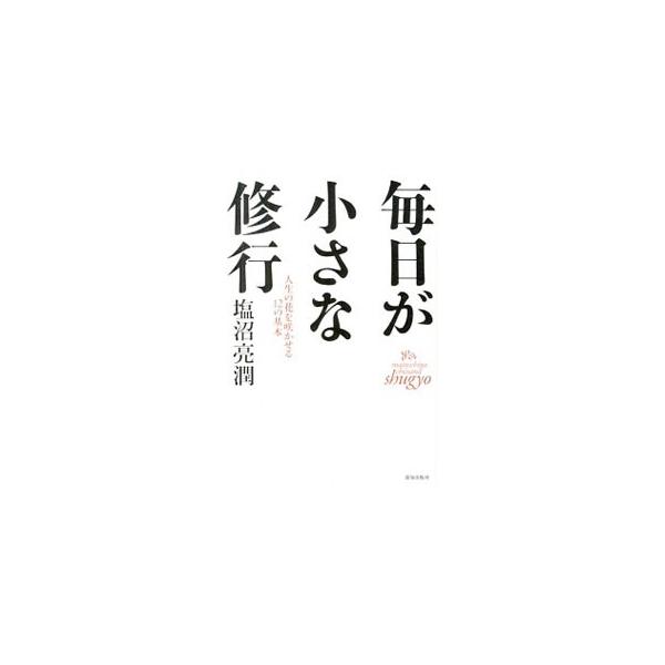「努力の炎を燃やし続ける」「割り切って、忘れて、捨てて、許す」「円満に生きていく」。３０代で１３００年に２人目の千日回峰行を満行した大阿闍梨が、人生の花を咲かせる生き方、考え方を伝授する。■カテゴリ：中古本■ジャンル：産業・学術・歴史 仏教...
