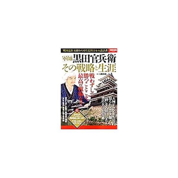 「築城技術が生み出した戦略的な城下町」と「中国大返し奇跡の逆転」を特集するほか、人心を捉え導く言葉や軍略の軌跡、官兵衛・長政親子の人物像などをビジュアルに紹介し、軍師黒田官兵衛の実像に迫る。■カテゴリ：中古本■ジャンル：産業・学術・歴史 そ...