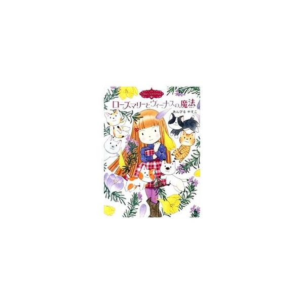 秋が深まり、冷たい風がふく季節。魔法の庭もすっかりさびしくなりました。そんなころ、ジャレットのもとに、結婚式のブーケの注文がまいこんできて…。しおり付き。■カテゴリ：中古本■ジャンル：料理・趣味・児童 児童読み物■出版社：ポプラ社■出版社シ...