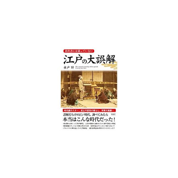 水戸黄門や遠山の金さんといった時代劇のスターたちの実像から、有名事件の舞台裏、武士や庶民の暮らし、徳川将軍家の特殊性と将軍の素顔まで、多くの人が抱いている「江戸の大誤解」を検証し、江戸時代の本当に姿に迫る。■カテゴリ：中古本■ジャンル：産業...