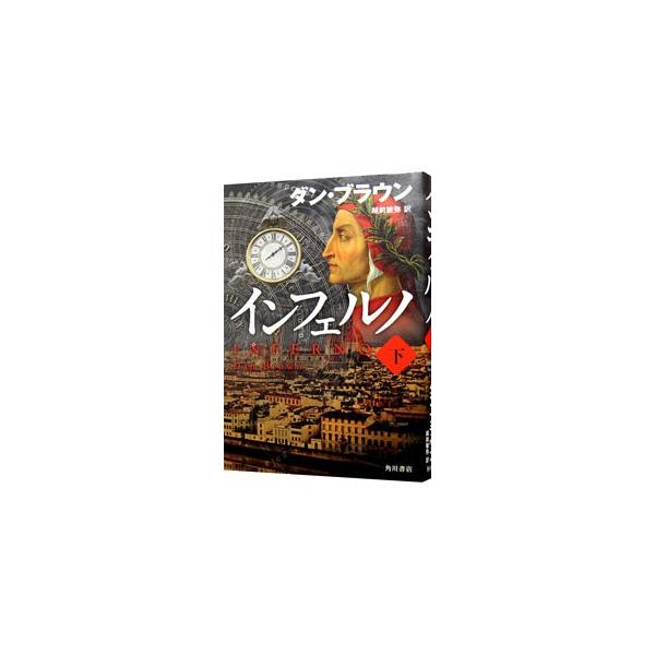 ■カテゴリ：中古本■ジャンル：文芸 小説一般■出版社：角川書店■出版社シリーズ：■本のサイズ：単行本■発売日：2013/11/26■カナ：インフェルノロバートラングドンシリーズ４ ダンブラウン