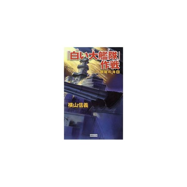 ■カテゴリ：中古本■ジャンル：文芸 小説一般■出版社：学研パブリッシング■出版社シリーズ：歴史群像新書■本のサイズ：新書■発売日：2013/11/26■カナ：グンリュウノウミ４シロイダイカンタイサクセン ヨコヤマノブヨシ