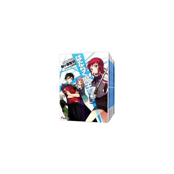 ■カテゴリ：中古本■ジャンル：文芸 ライトノベル　男性向け■出版社：アスキー・メディアワークス■出版社シリーズ：電撃文庫■本のサイズ：文庫■カナ：ハタラクマオウサマライトノベルセット ワガハラサトシ