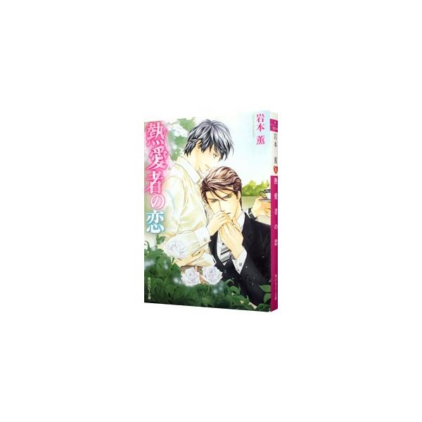 ■カテゴリ：中古本■ジャンル：文芸 ボーイズラブ■出版社：ＫＡＤＯＫＡＷＡ■出版社シリーズ：角川ルビー文庫■本のサイズ：文庫■発売日：2013/11/28■カナ：ネツアイシャノコイコイシリーズ８ イワモトカオル