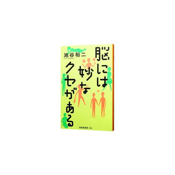 ■カテゴリ：中古本■ジャンル：スポーツ・健康・医療 医療■出版社：扶桑社■出版社シリーズ：扶桑社新書■本のサイズ：新書■発売日：2013/11/29■カナ：ノウニハミョウナクセガアル イケガヤユウジ