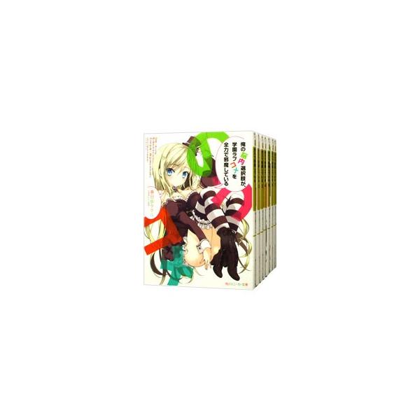 ■カテゴリ：中古本■ジャンル：文芸 ライトノベル　男性向け■出版社：角川書店■出版社シリーズ：角川スニーカー文庫■本のサイズ：文庫■カナ：オレノノウナイセンタクシガガクエンラブコメヲゼンリョクデジャマシテイルライトノベルセット カスカベタケル