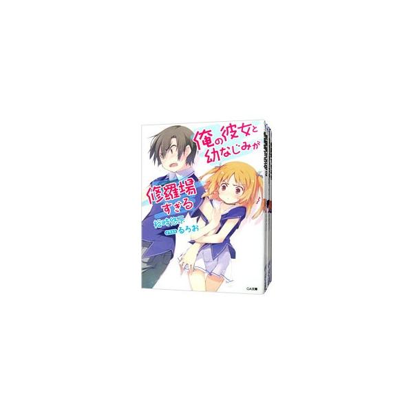 ■カテゴリ：中古本■ジャンル：文芸 ライトノベル　男性向け■出版社：ソフトバンククリエイティブ■出版社シリーズ：ＧＡ文庫■本のサイズ：文庫■カナ：オレノカノジョトオサナナジミガシュラバスギル ユウジユウジ