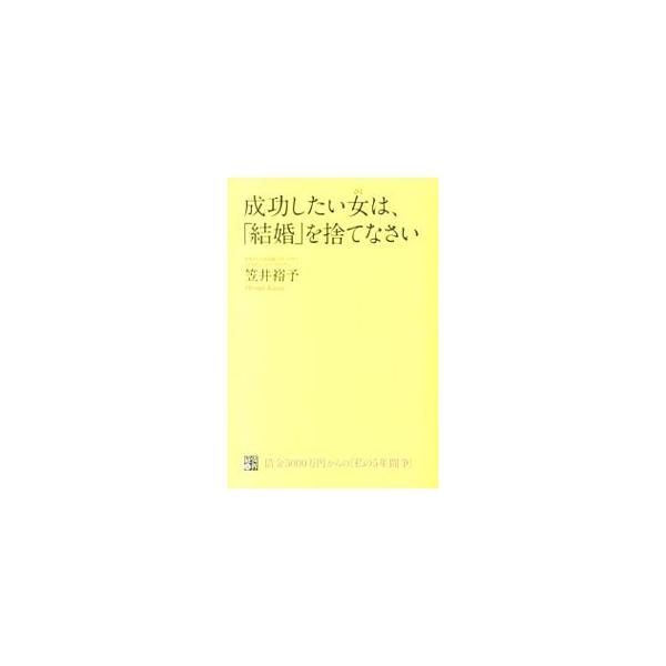 仕事・お金・結婚・子育てに夢を抱き、華麗に飛び立つも、気づけば借金５０００万円。どん底から這い上がったカリスマ女性ＦＰが、自らの経験を踏まえて、これからの女性の生き方を綴る。■カテゴリ：中古本■ジャンル：女性・生活・コンピュータ 女性のため...