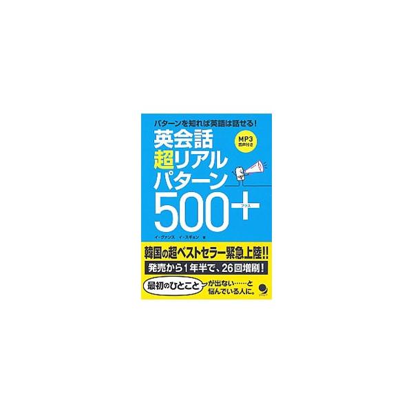 ネイティブたちが日常会話で実際によく使っている英語の「必須パターン」と、それに使い方が似ている「類似パターン」を紹介する。ＭＰ３形式の音声ファイルを収録したＣＤ−ＲＯＭ、取り外せるトレーニングブック付き。■カテゴリ：中古本■ジャンル：産業・...