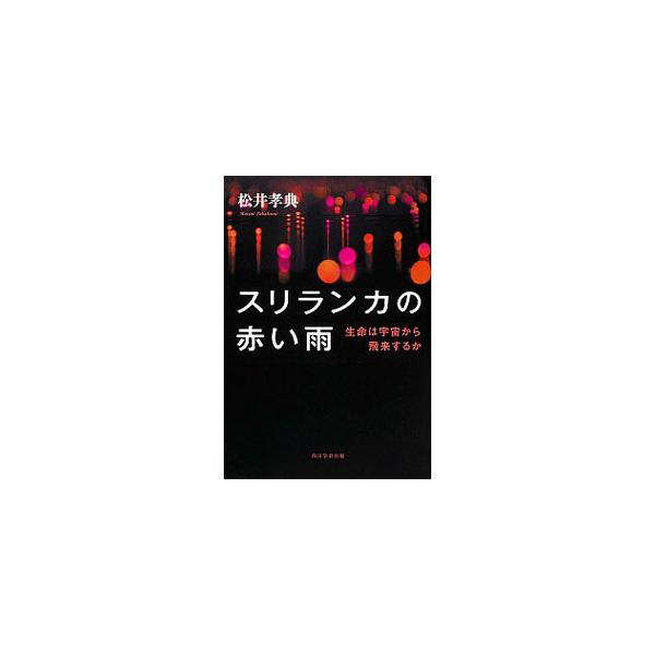 ２０１２年１１月、スリランカに降った赤い雨の滴から、分裂を繰り返す細胞のような微粒子が発見された。これは宇宙から運ばれてきた生命なのか。アストロバイオロジーの最前線が、驚異の宇宙生命と進化のシナリオを描きだす。■カテゴリ：中古本■ジャンル：...