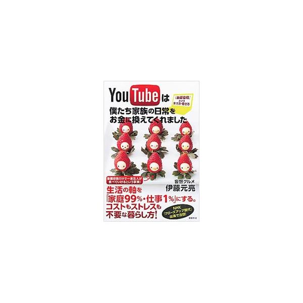 日常生活を切り取った動画が大人気！　動画に広告を入れるパートナープログラムに参加すれば、再生回数に応じてお金を稼ぐこともできる！　ＹｏｕＴｕｂｅへの動画投稿の始め方やコツを紹介する。■カテゴリ：中古本■ジャンル：女性・生活・コンピュータ ホ...