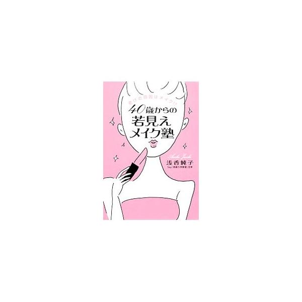 必要なのは「完璧なメイク」より「若く見えるメイク」！　５歳若くなるための「若創り」メイクテクニックを紹介。大人を幸せにする「若創り」理論や、顔老けの「メカニズム」なども解説する。■カテゴリ：中古本■ジャンル：女性・生活・コンピュータ メイク...