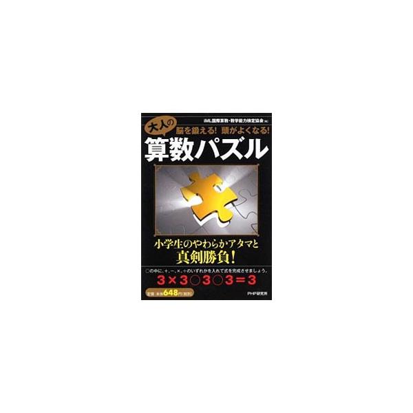 歳とともに凝り固まった大人の頭脳をときほぐしてくれる算数パズルが満載！　「算数・数学思考力検定」に出題された問題の中から、考えることが楽しくなる問題を厳選して収録する。各問題には、小学生の正答率も示す。■カテゴリ：中古本■ジャンル：産業・学...