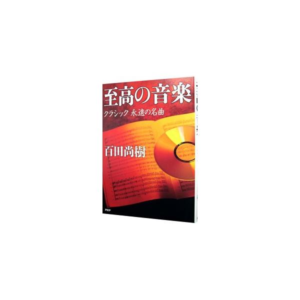 小説家・百田尚樹が、「永遠の０」のエピローグ執筆時に聴いた名曲など、圧倒的感動のクラシック２６曲を語る。『一個人』『Ｖｏｉｃｅ』連載に加筆・修正し単行本化。「聴きどころ」ばかりを集めた百田セレクションＣＤ付き。■カテゴリ：中古本■ジャンル：...