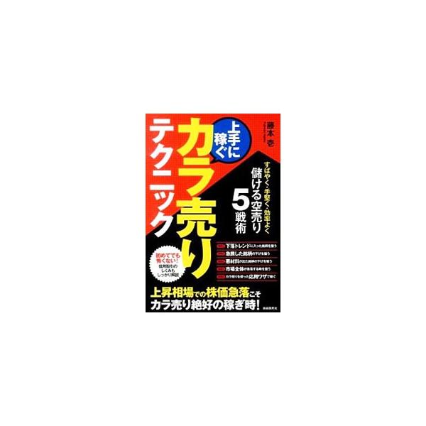 上昇相場で株価急落こそカラ売り絶好の稼ぎ時！　個人投資家のための５つのカラ売り戦術を具体的に解説するほか、信用取引のしくみ、カラ売りの基本的なリスク対策、戦術ごとの銘柄の選び方やタイミングの取り方も説明する。■カテゴリ：中古本■ジャンル：ビ...
