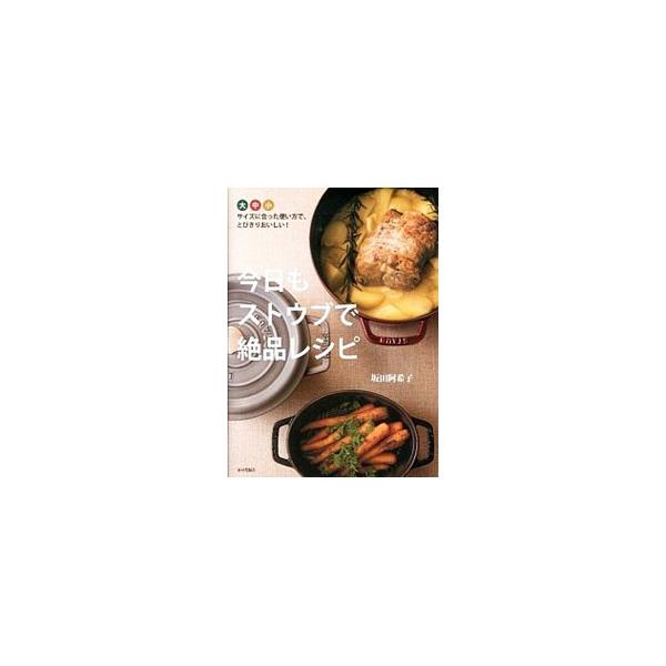 豚肉の梅みそ重ねカツ、ブロッコリーのアンチョビー風味、ドライカレー、桃のコンポート…。大・中・小の鍋のサイズに合わせておいしく作れる、ストウブを使った料理レシピを紹介します。作りおきソースの作り方も収録。■カテゴリ：中古本■ジャンル：料理・...