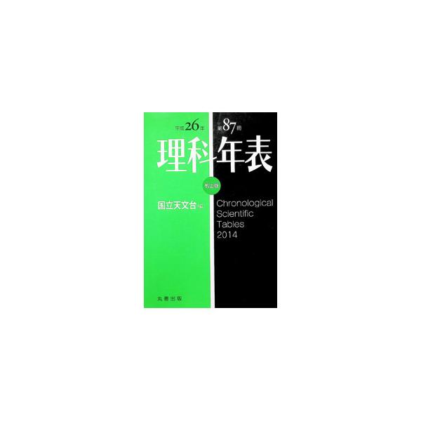 暦部、天文部、気象部、物理・化学部、地学部、生物部、環境部、附録からなる理科年表の机上版。世界の地震分布図を約２０年ぶりに改訂し、「隕石」や「小惑星」情報、「海洋酸性化」観測データも掲載。■カテゴリ：中古本■ジャンル：産業・学術・歴史 学術...