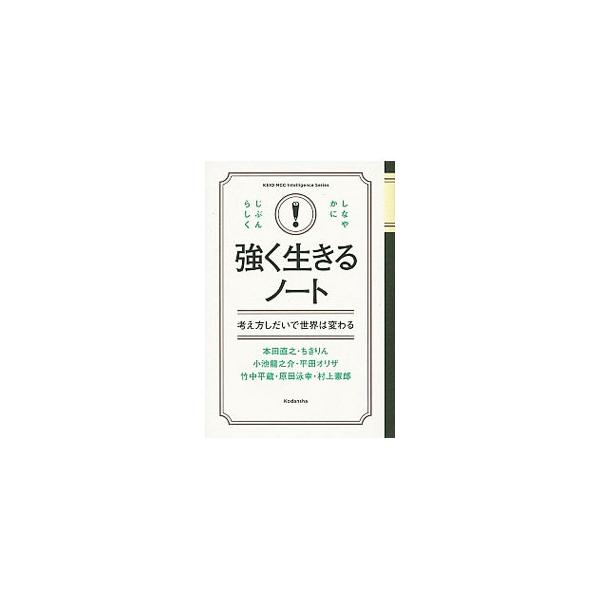 「希望」のつくり方、「心」との付き合い方、もっと視野を広げる方法…。経営者や僧侶、劇作家、大学教授らが、働き方や人生、人間関係についてアドバイスする。講演録を基に加筆・修正。■カテゴリ：中古本■ジャンル：ビジネス 自己啓発■出版社：講談社■...