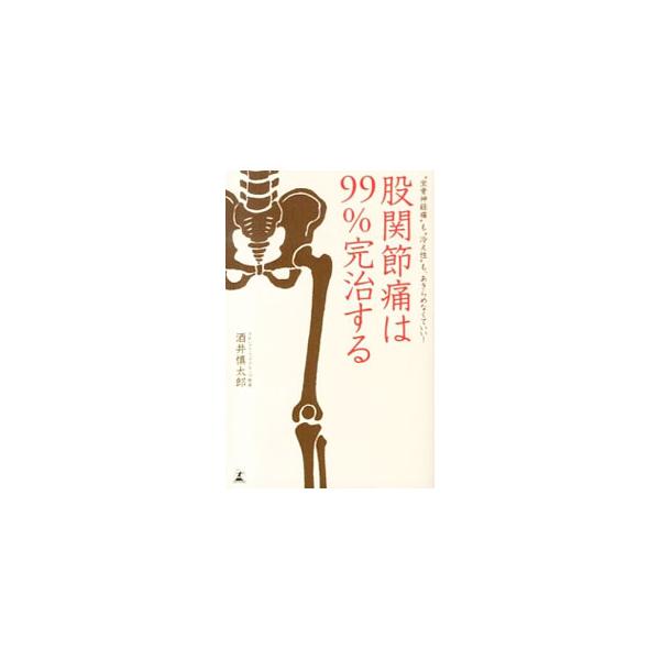 なめらかに動く股関節をキープして、これからの人生をよりなめらかに！　大人気治療院の、変形性股関節症完治へのセオリー。股関節痛とともに腰痛も解消する「自分でできる対処法」を紹介します。■カテゴリ：中古本■ジャンル：スポーツ・健康・医療 医療■...