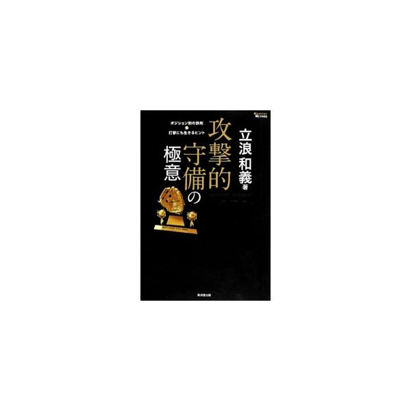 「攻撃的守備」を知れば、野球の見方・プレーが変わる！　打撃での活躍のほか、史上最多３ポジションでゴールデングラブ賞を獲得した、攻守のスペシャリスト・立浪和義が語る、スーパー守備理論。宮本慎也との特別対談も収録。■カテゴリ：中古本■ジャンル：...