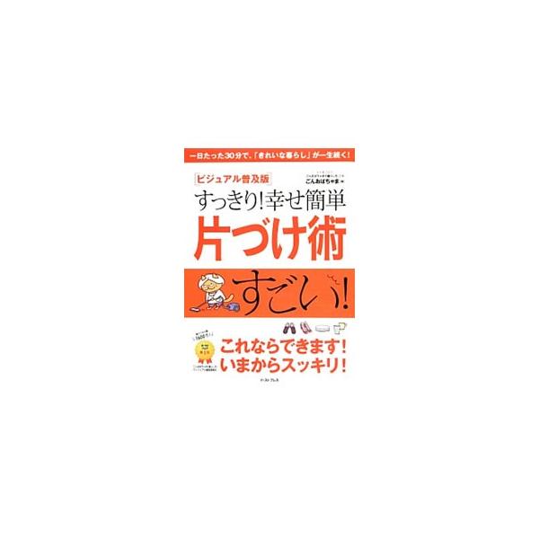 何から片づけていいか分からない。片づけるのが苦手…。そんな人でも大丈夫。人気ブログ『ごんおばちゃまの暮らし方』の著者が、毎日たった３０分の片づけで、モノとさよならする方法を伝授します。書き込み欄あり。■カテゴリ：中古本■ジャンル：女性・生活...