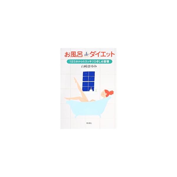 お湯の力で基礎代謝を高め、簡単ストレッチでやせやすい身体に！　「４１度のお湯に５分の入浴」から「３９度のお湯に２０分の入浴」までの４ステップ・２８日間のひきしめ風呂メソッドを紹介します。■カテゴリ：中古本■ジャンル：スポーツ・健康・医療 ダ...