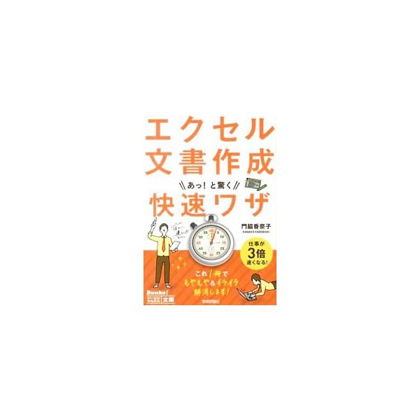 ほんのひと手間加えれば、いつもの書類も見違えるようになる！　ビジネスレターや報告書、請求書、申請書など、さまざまな書類作りに使えるエクセルのワザを厳選して紹介する。■カテゴリ：中古本■ジャンル：女性・生活・コンピュータ コンピューター・イン...