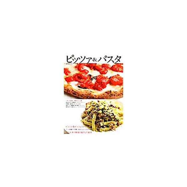 無限の魅力と可能性を秘めたパスタに、パスタの基本と素材から迫る。また、ピッツァブームが去ったときお客にとって欠かせないピッツェリアになる方法や、ナポリピッツァの基本を紹介する。■カテゴリ：中古本■ジャンル：ビジネス 販売■出版社：柴田書店■...