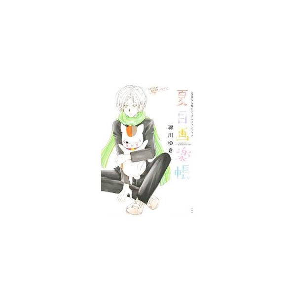 ■カテゴリ：中古コミック■ジャンル：少女■出版社：白泉社■掲載紙：花とゆめＣＯＭＩＣＳ■本のサイズ：変型版■発売日：2014/01/04■カナ：ナツメユウジンチョウビジュアルファンブックナツメガラクチョウ ミドリカワユキ
