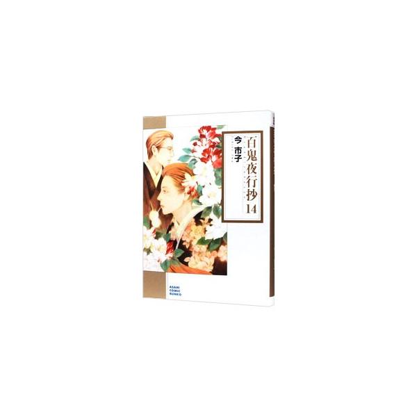 ■カテゴリ：中古コミック■ジャンル：復刻・愛蔵・文庫■出版社：朝日新聞社■掲載紙：ソノラマコミック文庫■本のサイズ：文庫版■発売日：2014/01/04■カナ：ヒャッキヤコウショウ イマイチコ
