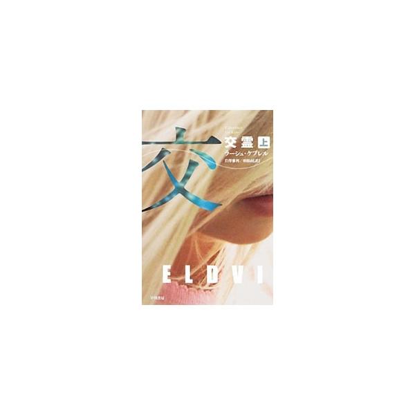 ■カテゴリ：中古本■ジャンル：文芸 小説一般■出版社：早川書房■出版社シリーズ：■本のサイズ：文庫■発売日：2013/12/05■カナ：コウレイ ラーシュケプレル